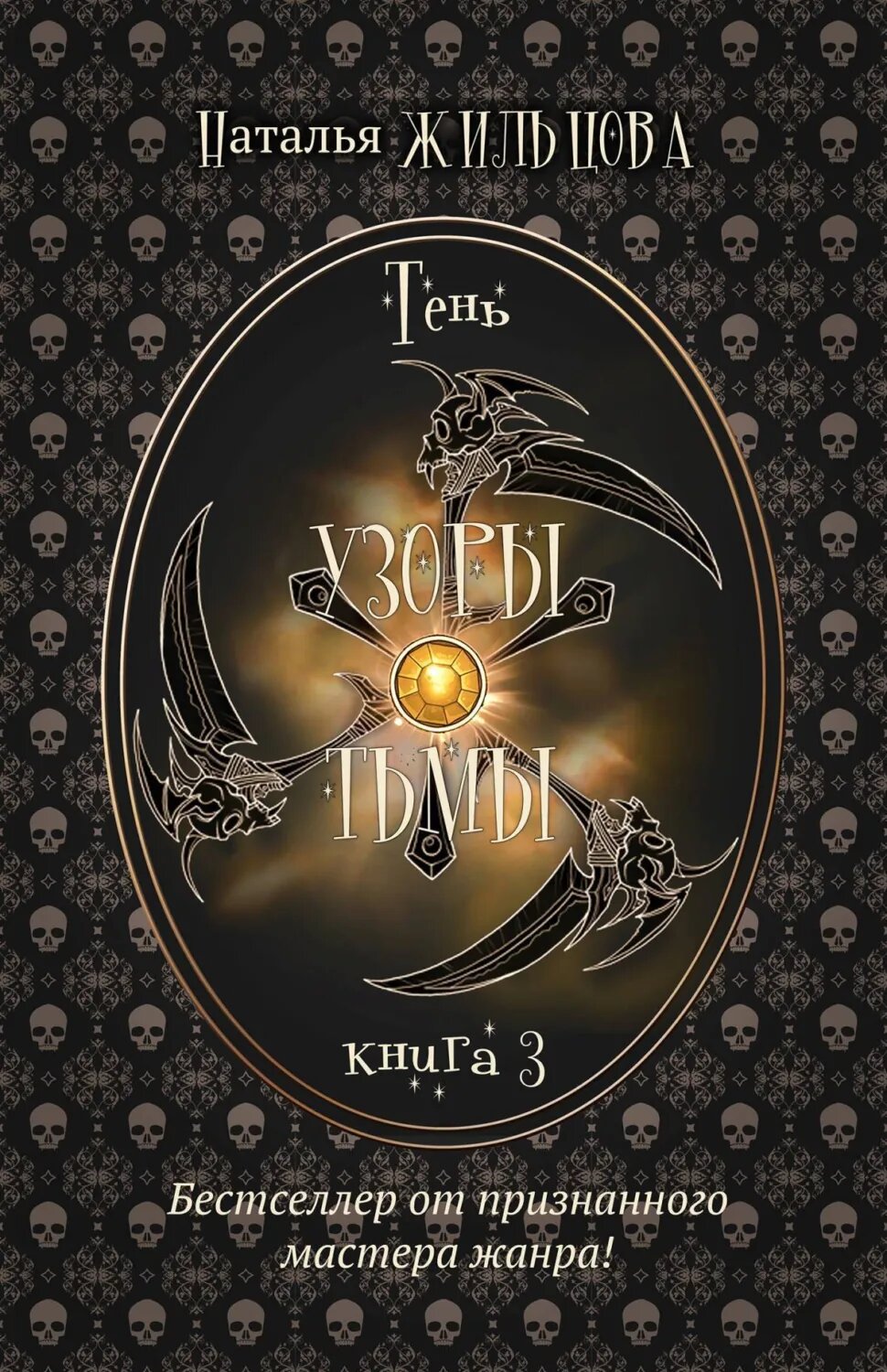 Узоры тьмы [Цифровая книга]