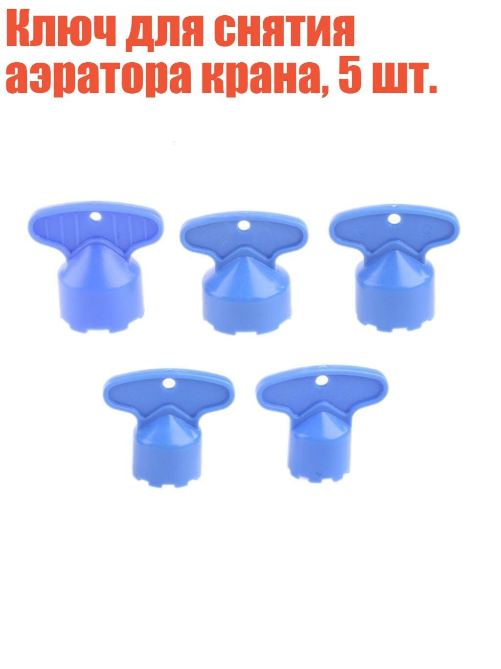 Ключ для снятия аэратора крана, 5 шт.