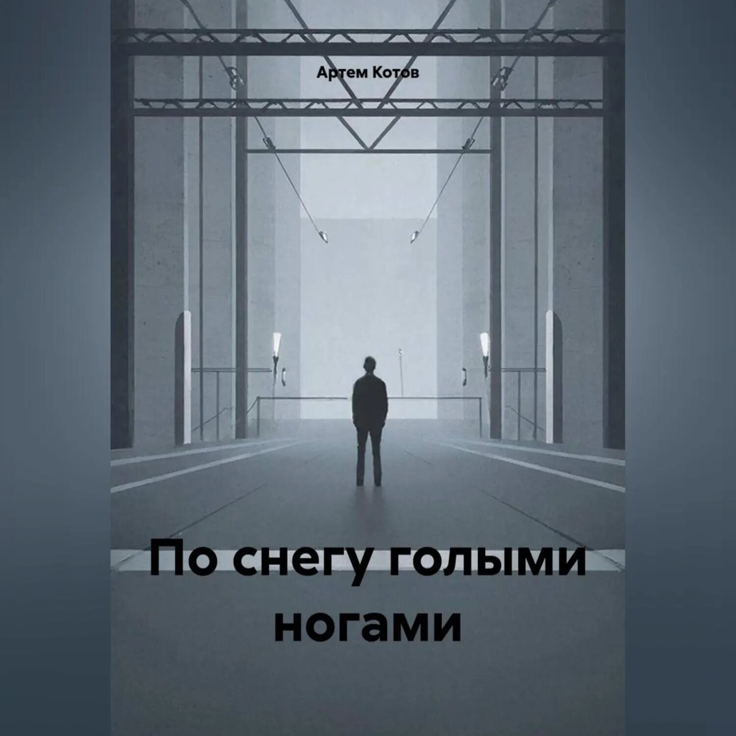 По снегу голыми ногами [Аудиокнига]