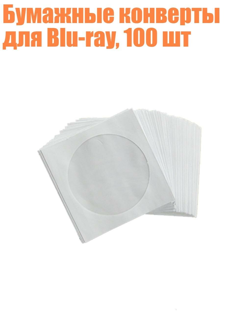Бумажные конверты для Blu-ray, 100 шт, 8cm