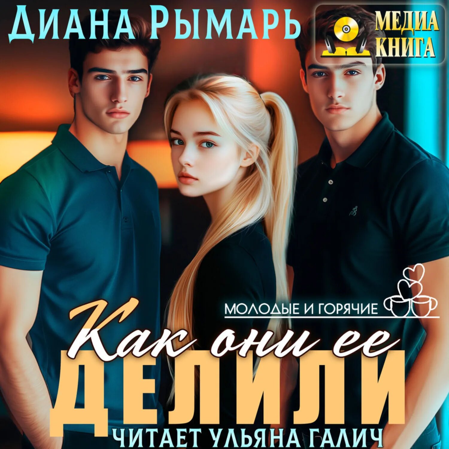 Как они ее делили [Аудиокнига]