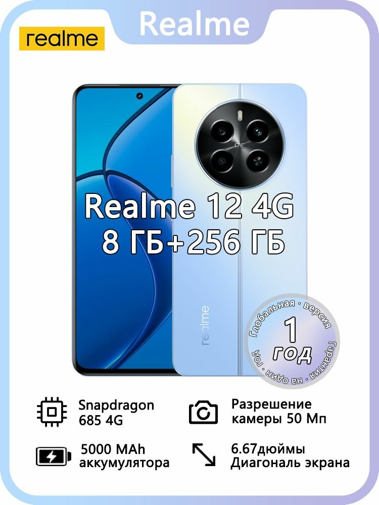 Смартфон realme 12 4G, NFC, Глобальная версия, поддерживает русский язык и сервисы Google Global 8/256 ГБ, синий