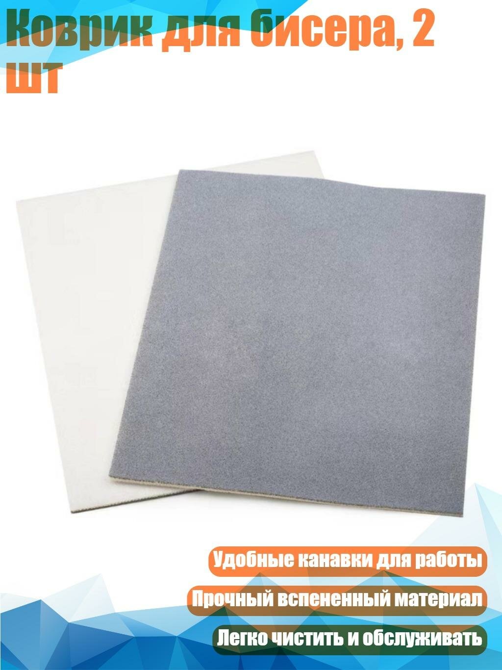 Коврик для бисера, 2 шт
