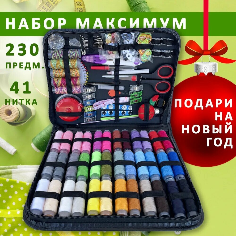 Набор для шитья, швейный набор подарочный для женщины, нитки для шитья, 230 предметов, черный.