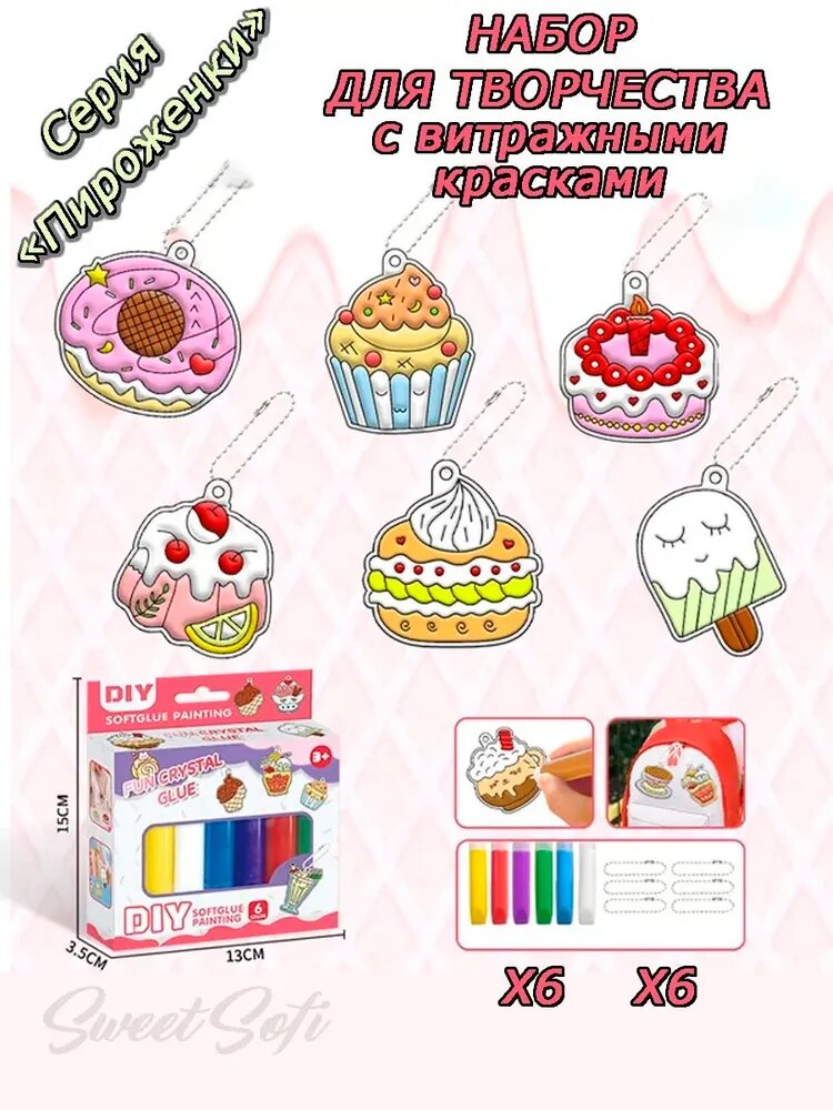 Набор для творчества витражные брелки пироженки 6 шт. + краски, для детей 3+
