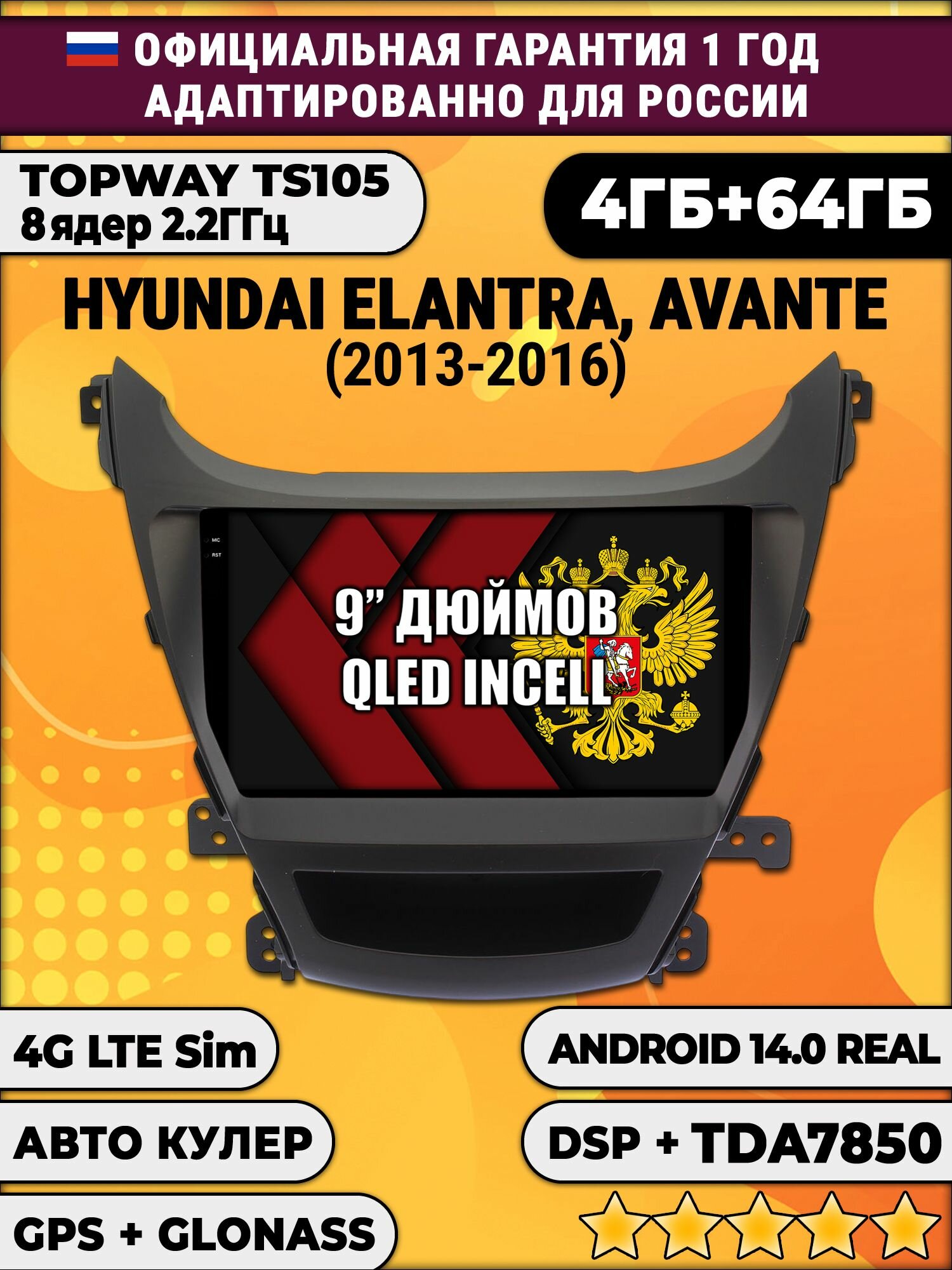 Штатная Андроид магнитола для Hyundai Elantra, Avante (2013 2014 2015 2016), TS105 8 ядер, 4/64гб, Qled Incell, DSP, 4G, CarPlay/Android Auto, Gps/Глонасс