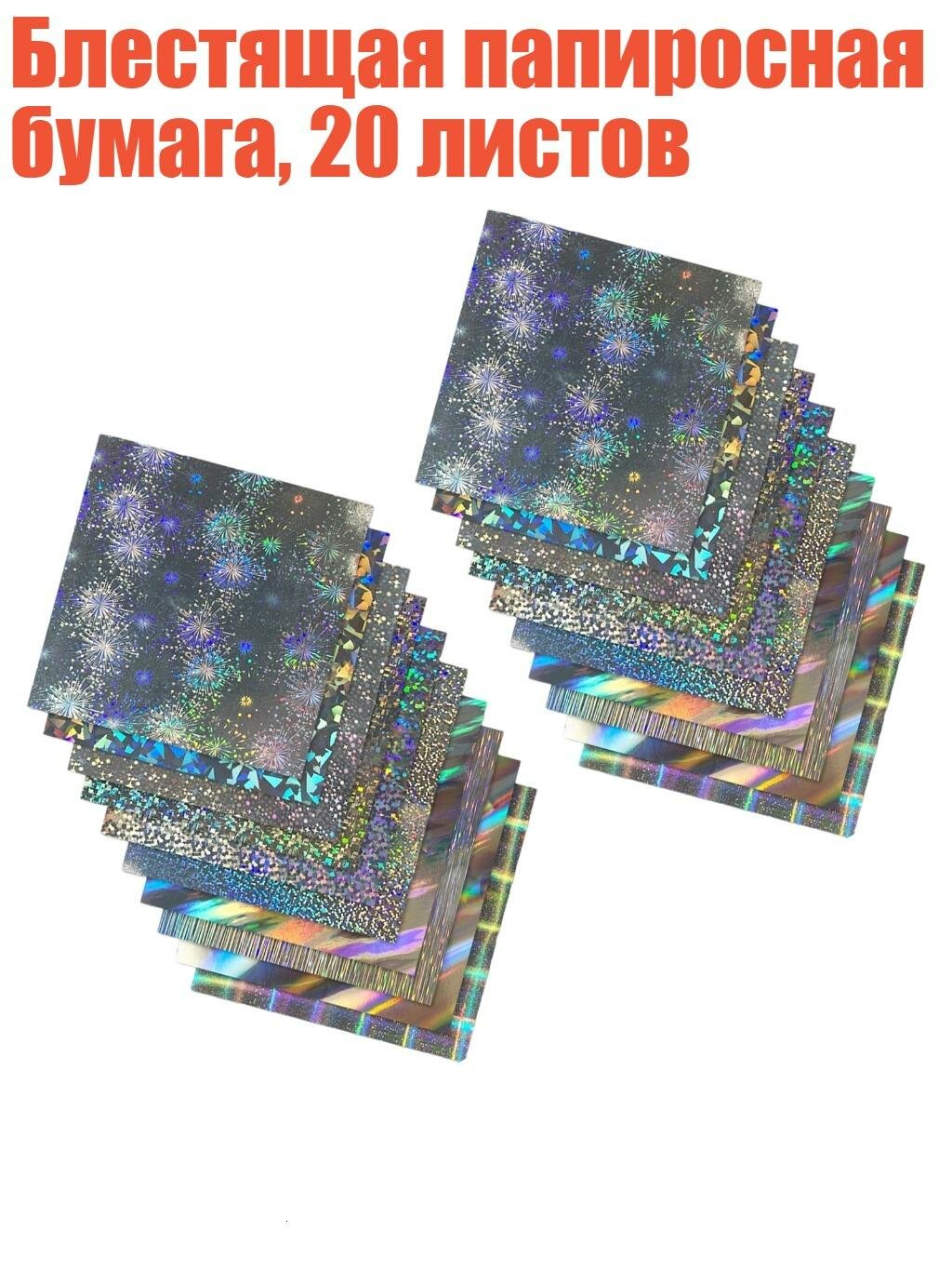 Блестящая папиросная бумага, 20 листов