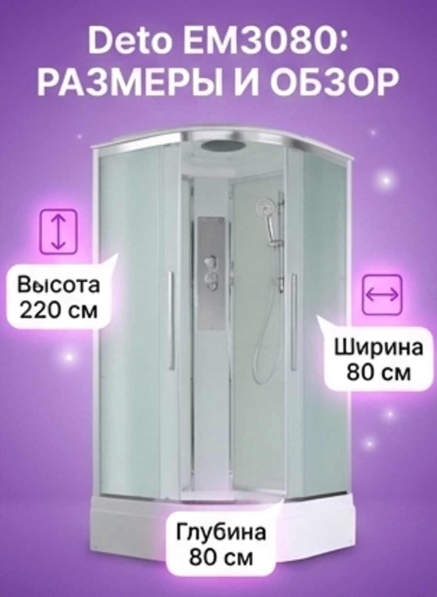 Душевая кабина EM3080 стандартная