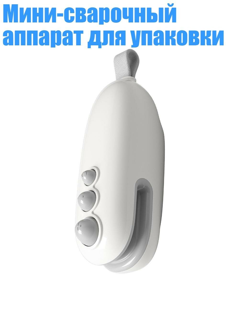 Мини-сварочный аппарат для упаковки, Белый