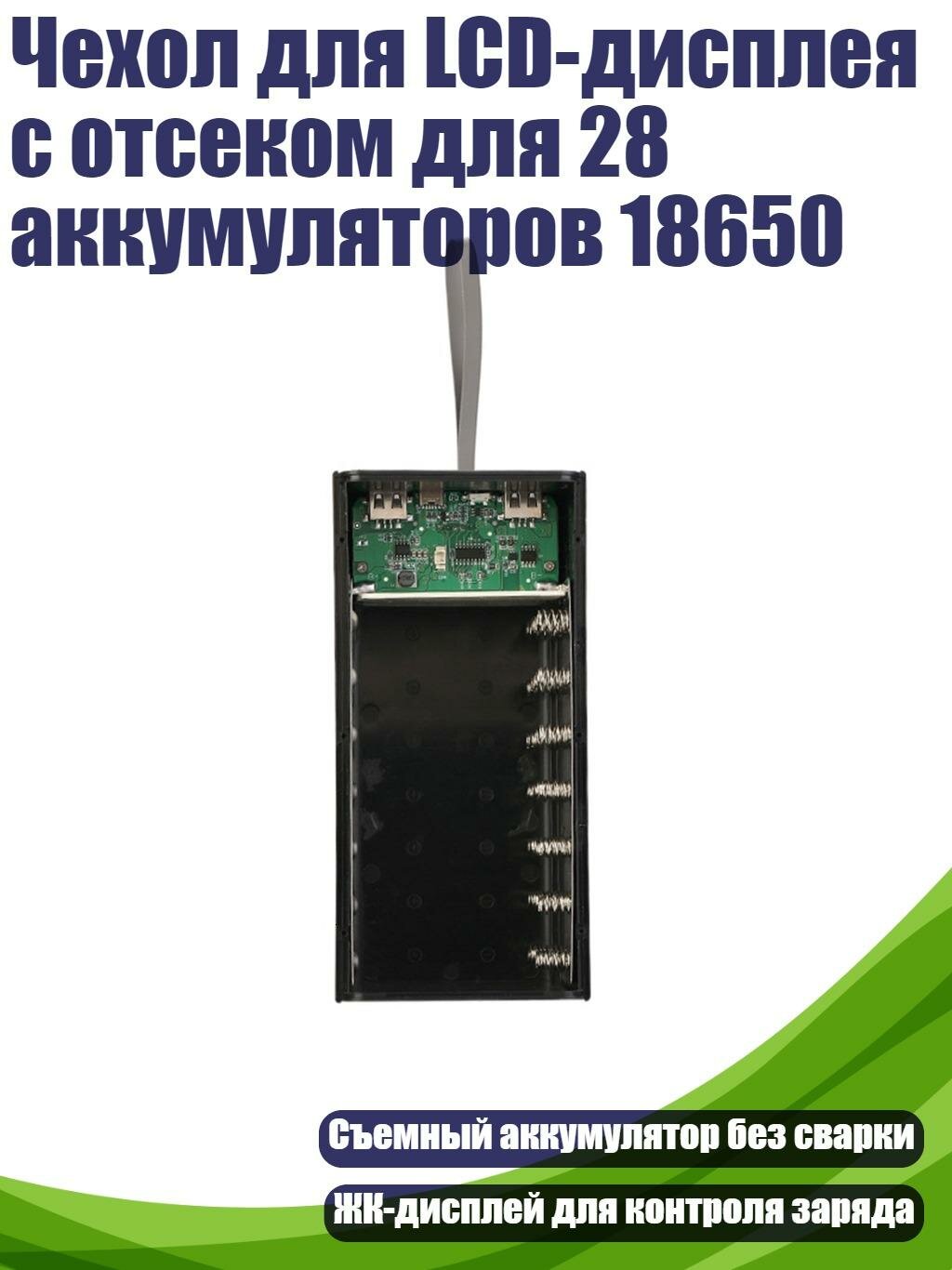 Чехол для LCD-дисплея с отсеком для 28 аккумуляторов 18650, Черный - Стандартная версия 10 Вт