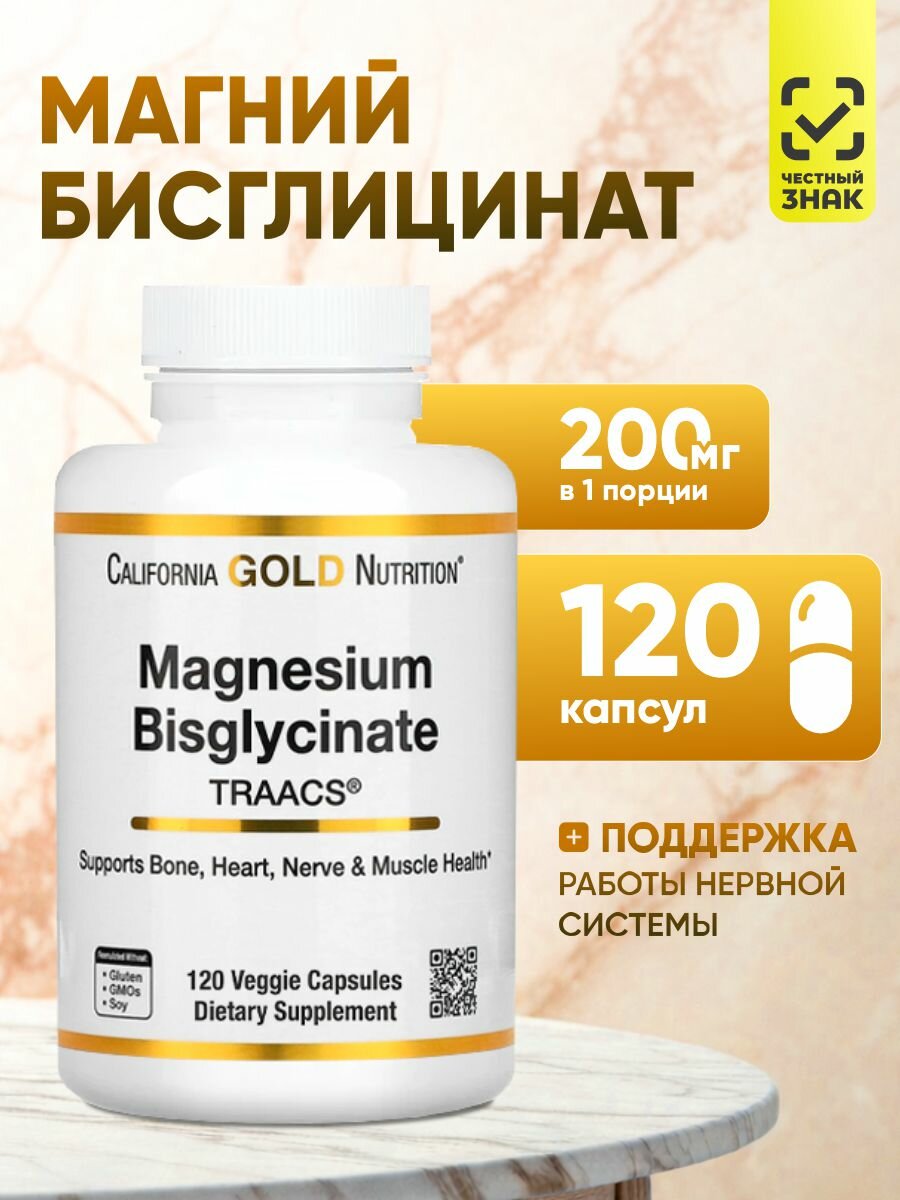 Магний California Gold Nutrition, Magnesium Bisglycinate, 120 капсул