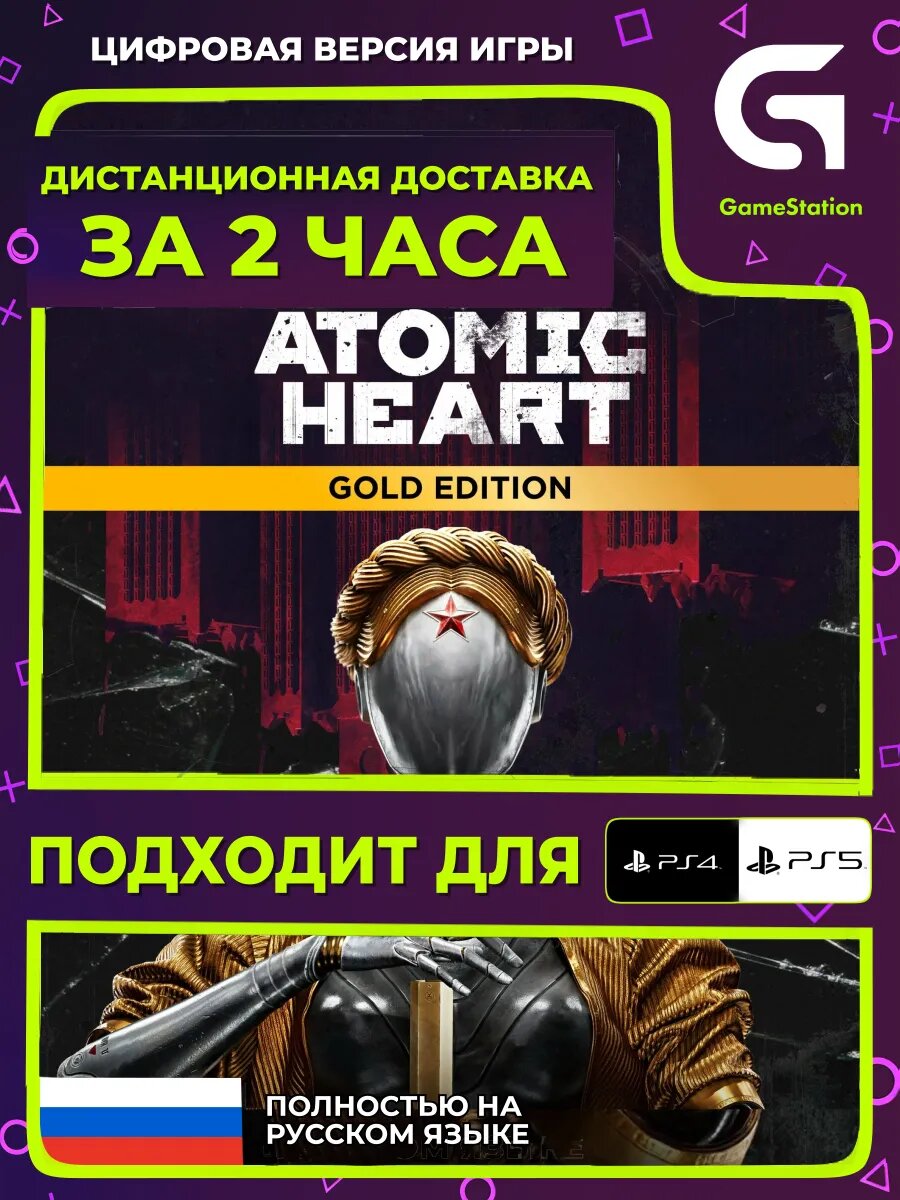 П3 Atomic Heart Gold Edition Все Дополнения PlayStation 4 и PlayStation 5