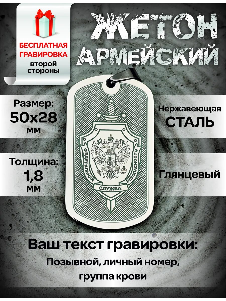 Жетон армейский с гравировкой на заказ. "ФСБ"