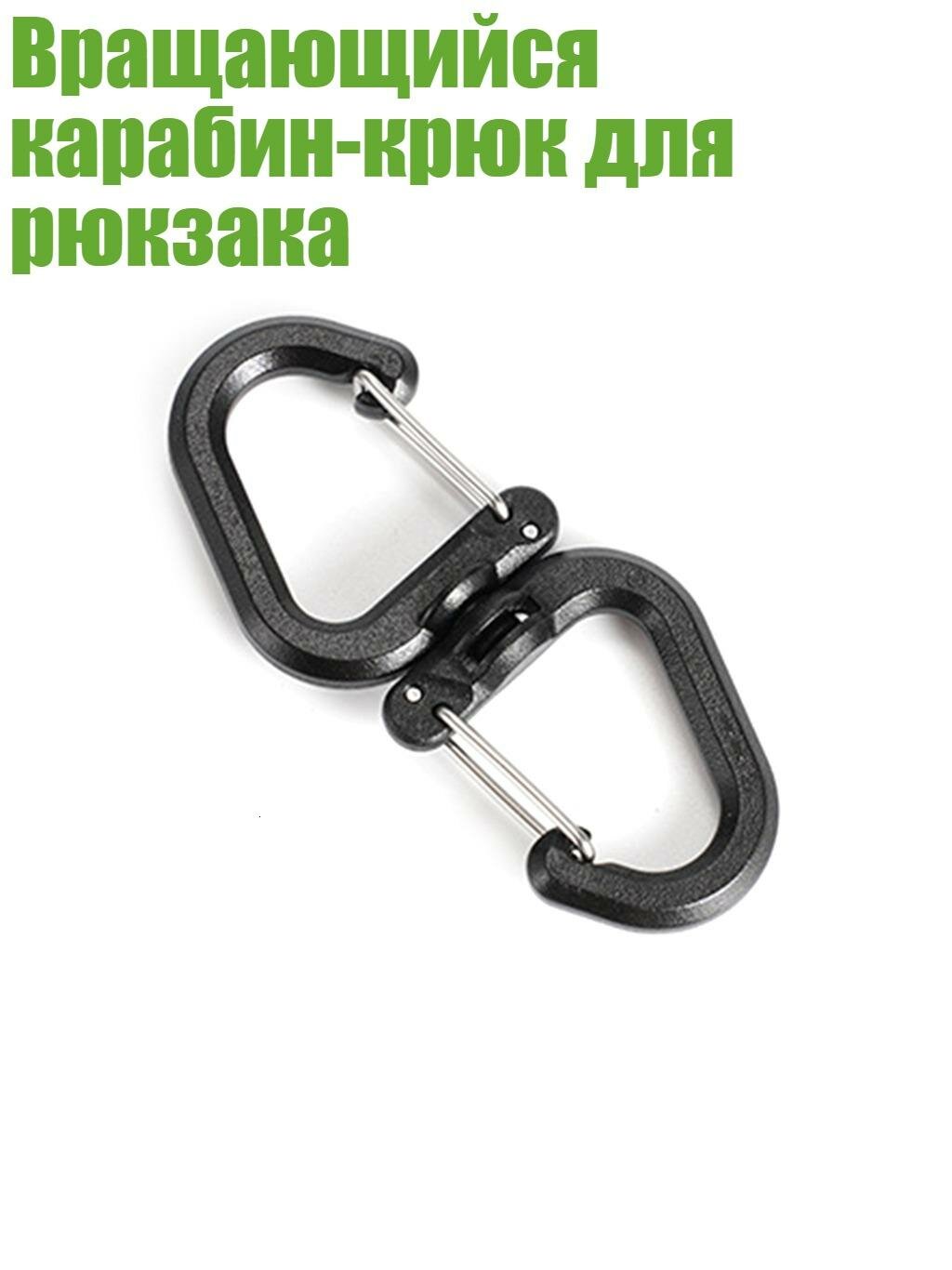 Вращающийся карабин-крюк для рюкзака, маленький