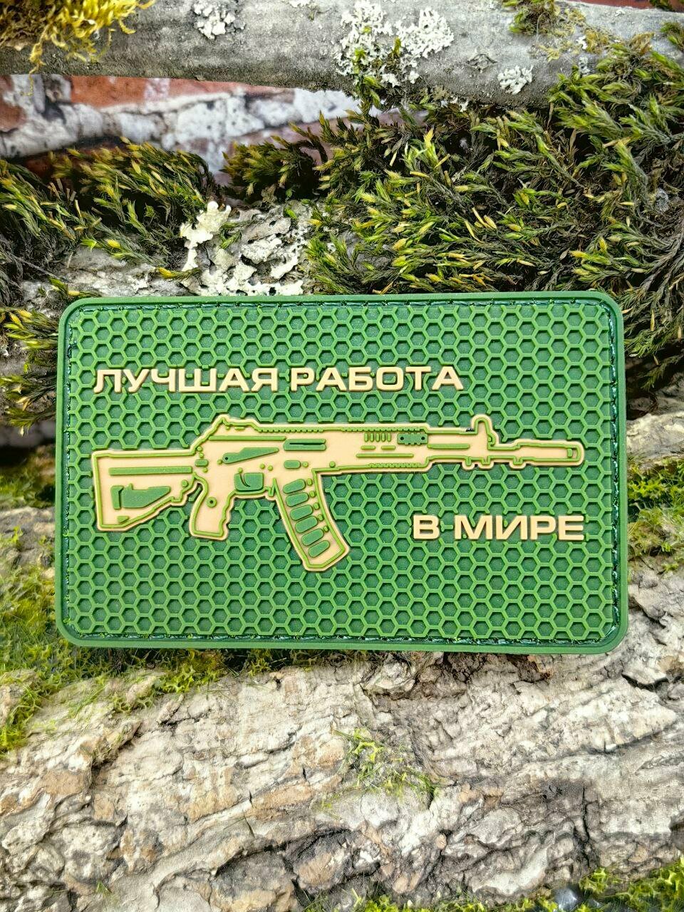 Нашивка-патч лучшая работа В мире 3D PVC 8х5 оливковая