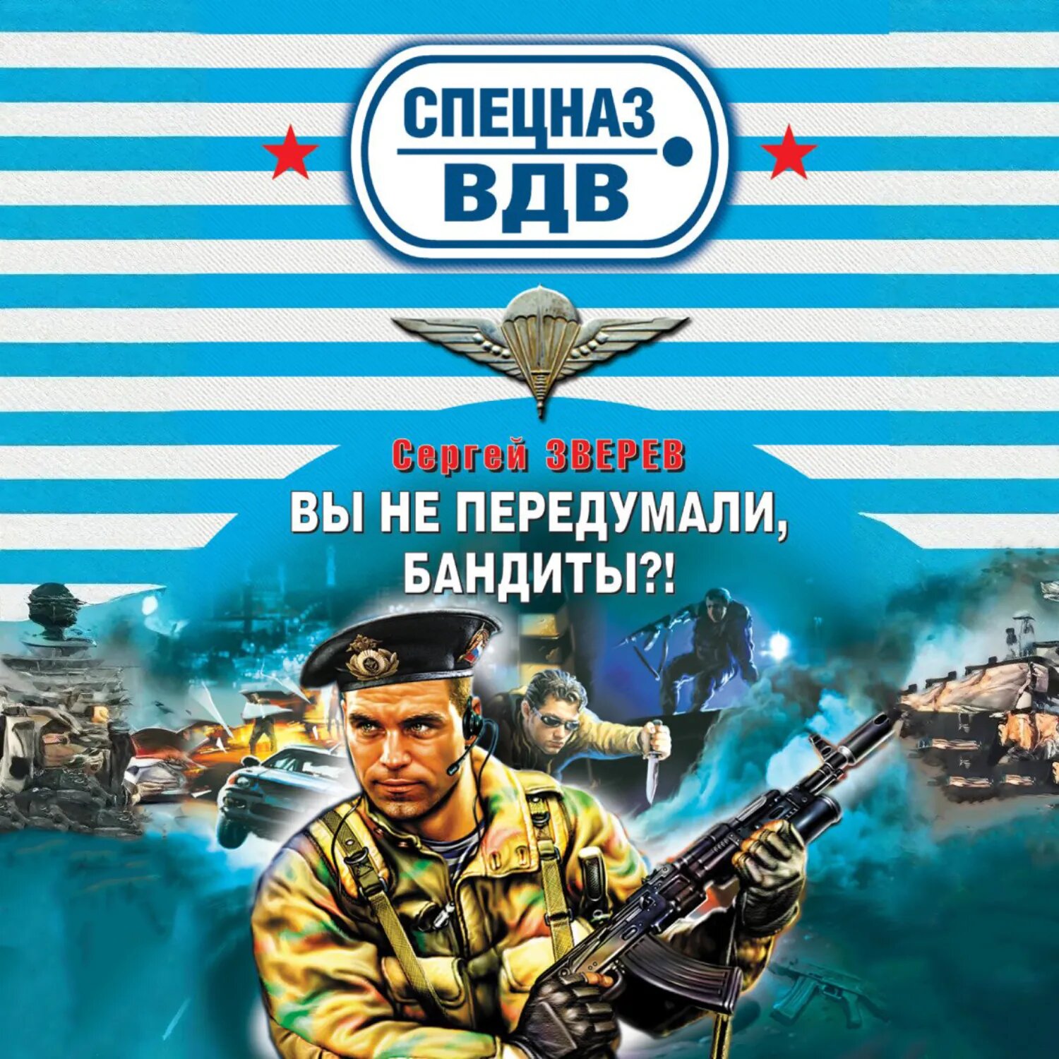 Вы не передумали, бандиты? [Аудиокнига]