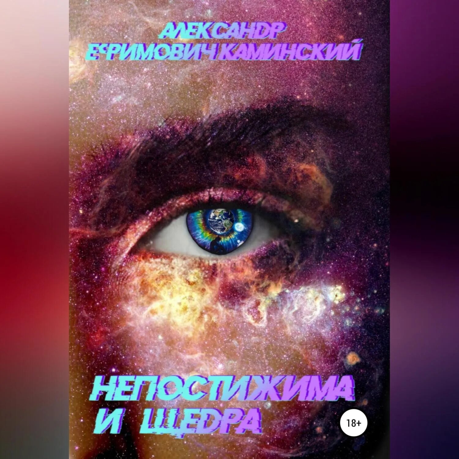 Непостижима и щедра [Аудиокнига]