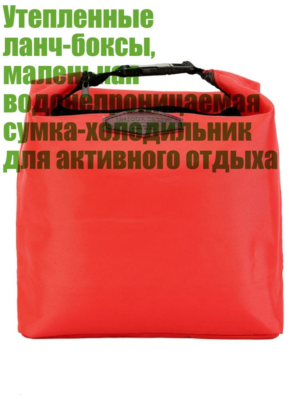 Утепленные ланч-боксы, маленькая водонепроницаемая сумка-холодильник для активного отдыха, красный
