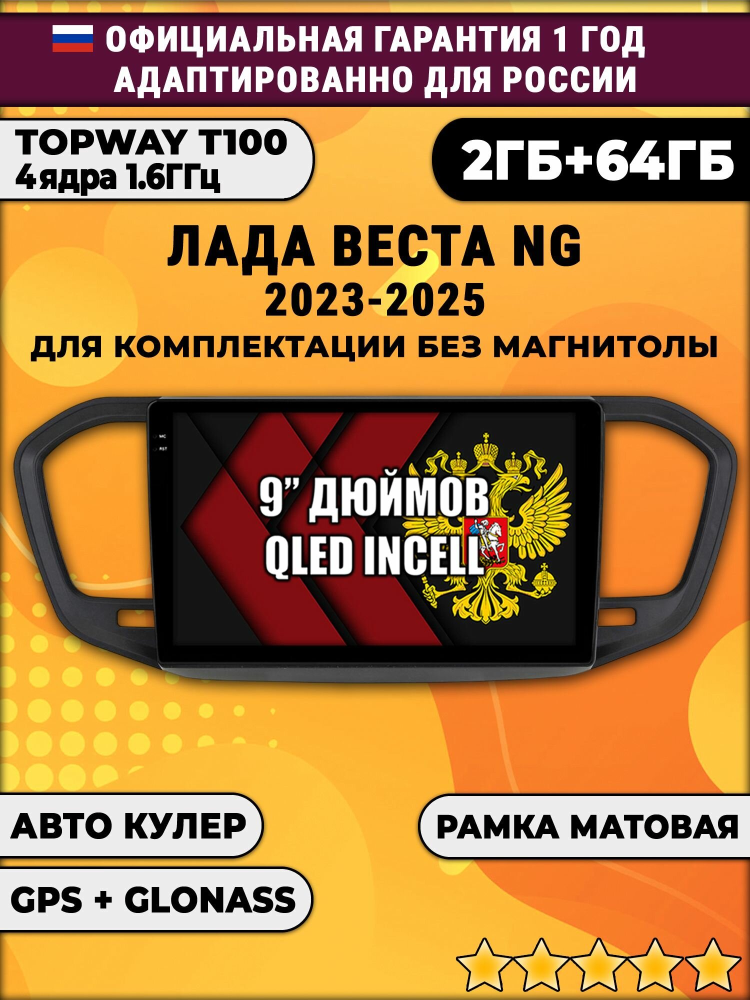 2гб+64гб для лада веста новая / LADA VESTA NG (2023 2024 2025), на комплектацию без магнитолы, рамка черная матовая, Android магнитола с QLED INCELL экраном