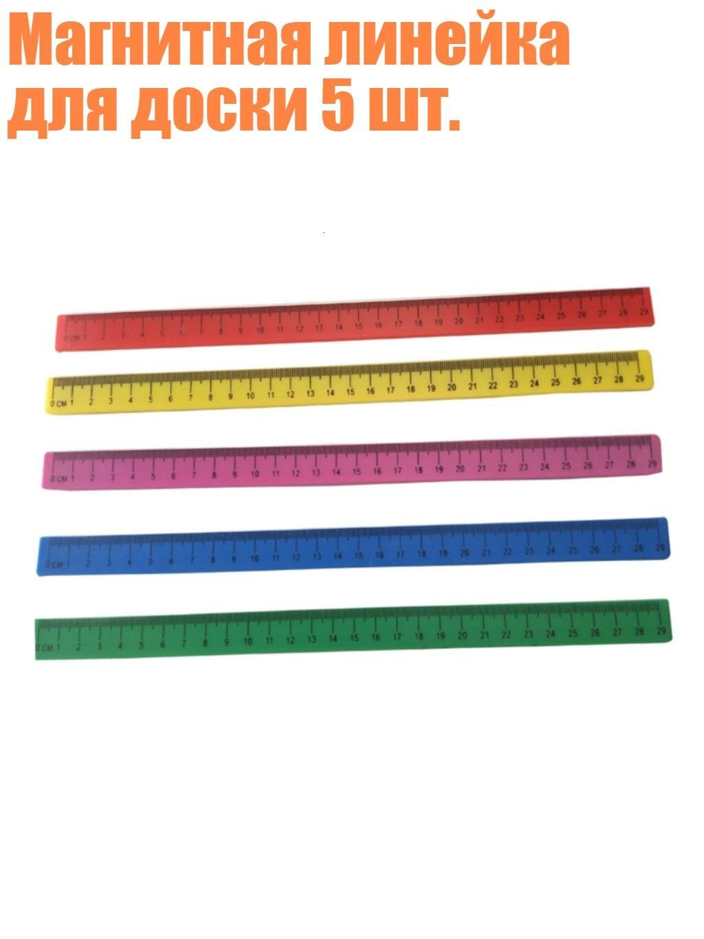Магнитная линейка для доски 5 шт.