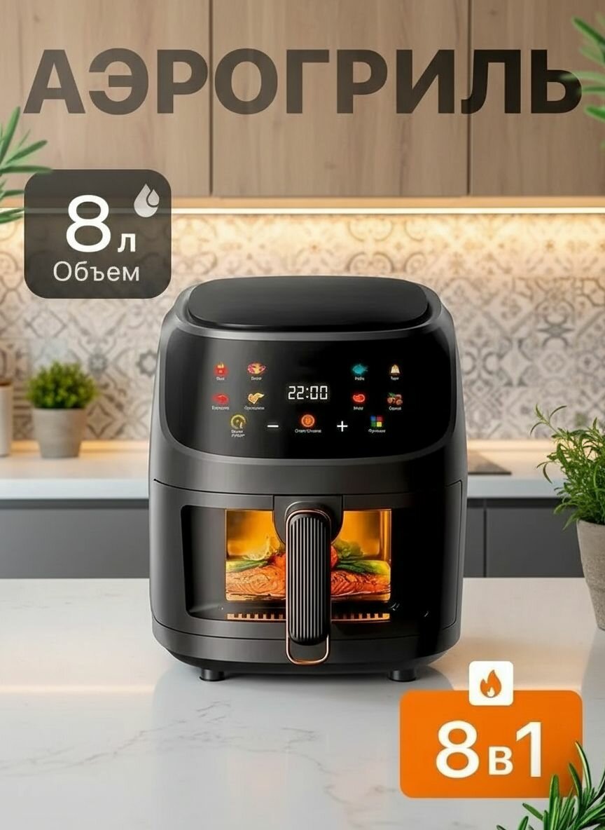 Домашний аэрогриль Air Fryer электрический фритюрница аэро гриль для дома черный