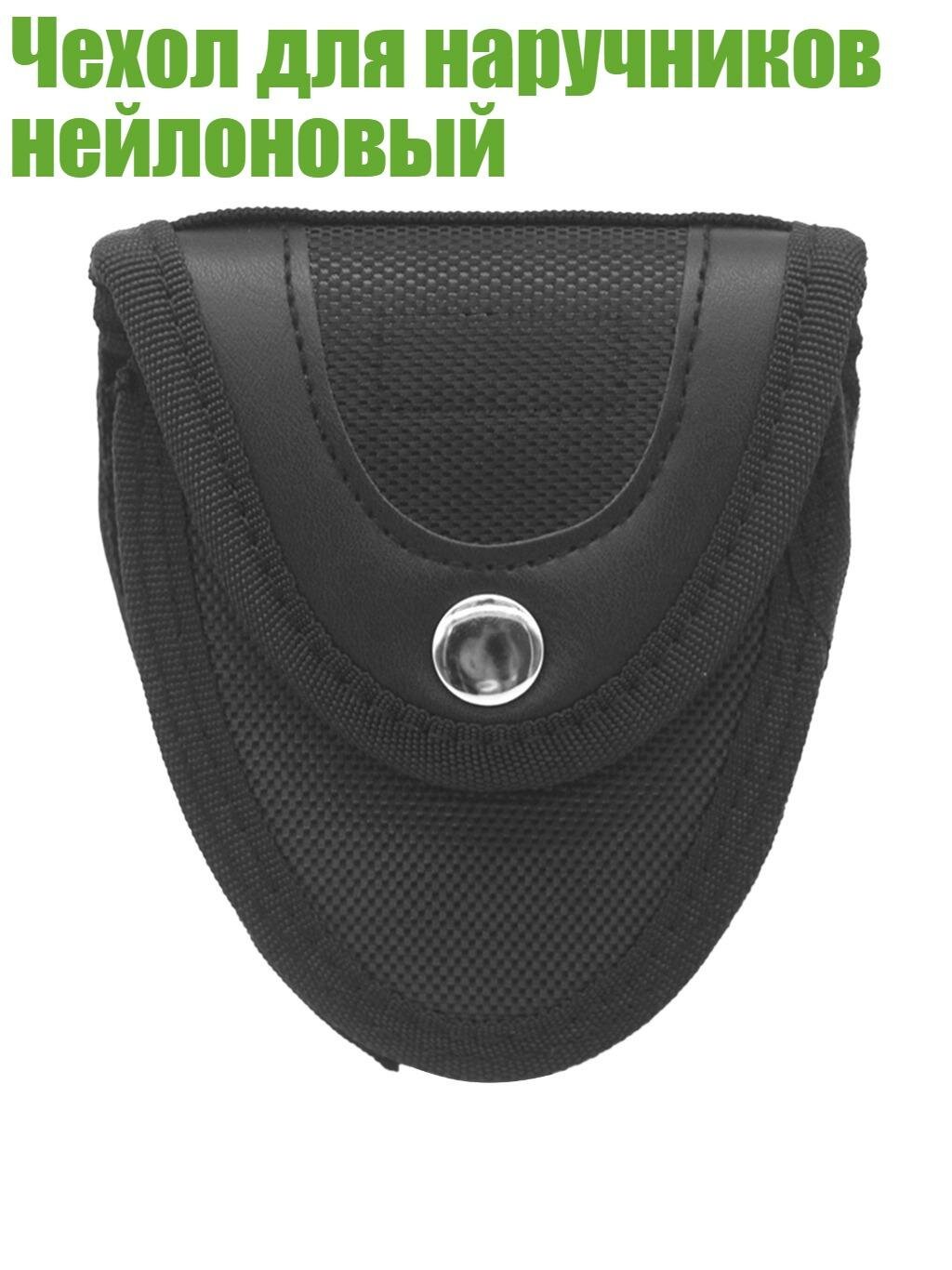 Чехол для наручников нейлоновый