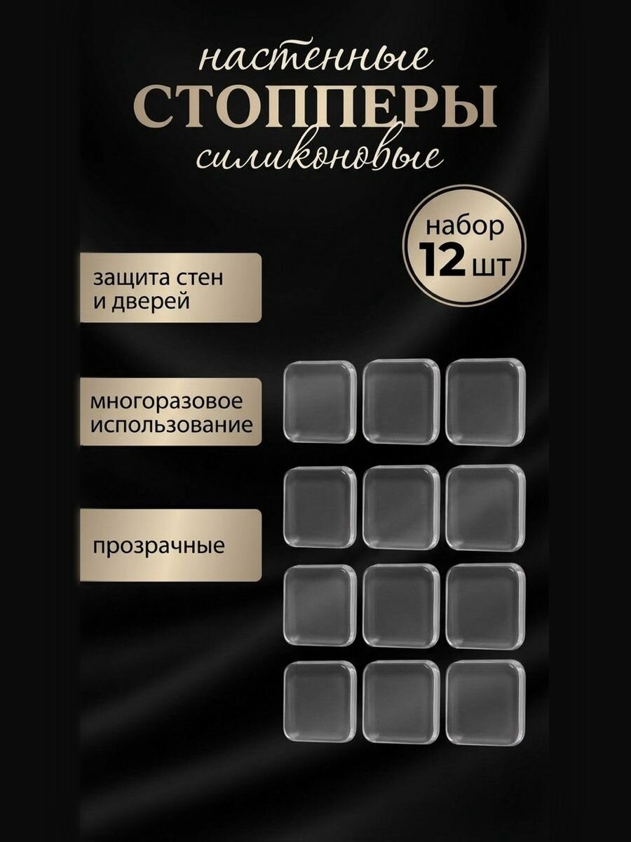 Ограничитель для двери (стоппер) силиконовый настенный, противоударный, самоклеящийся, набор 12 шт, прозрачный