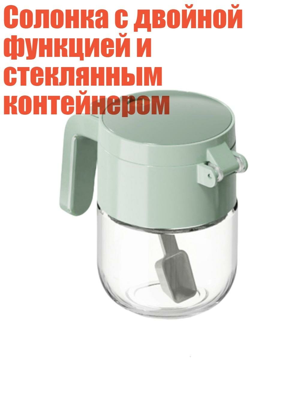 Солонка с двойной функцией и стеклянным контейнером, Зеленый