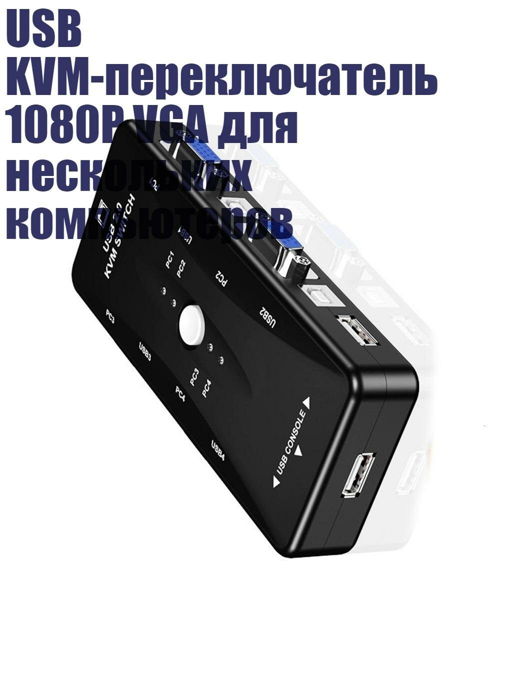 USB KVM-переключатель 1080P VGA для нескольких компьютеров, 4 порта KVM