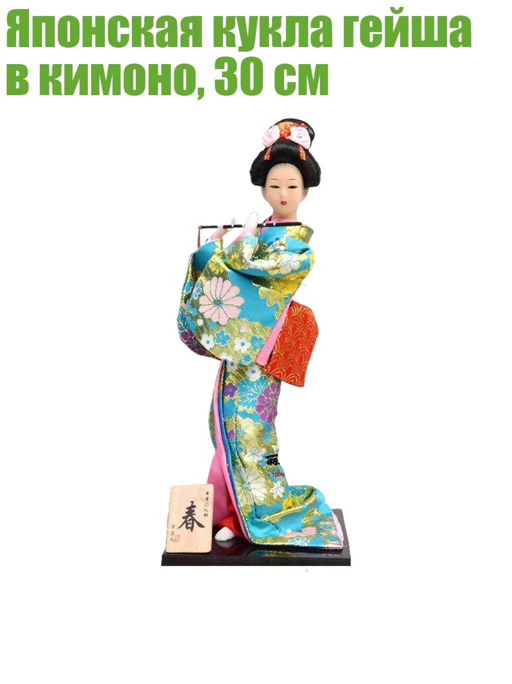 Японская кукла гейша в кимоно, 30 см, пружина y02