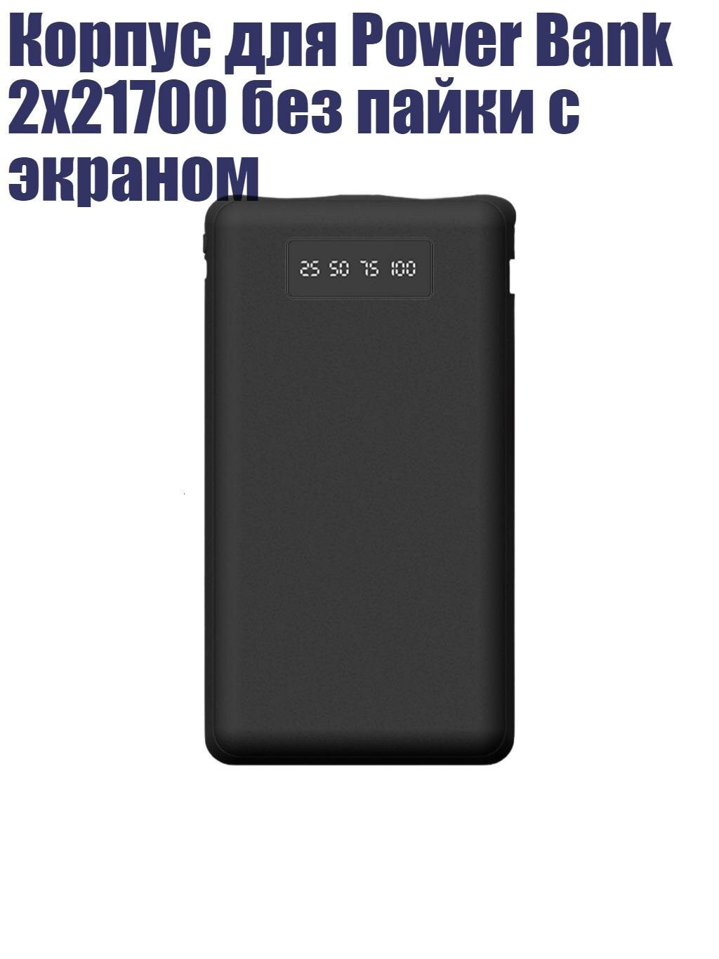 Корпус для Power Bank 2x21700 без пайки с экраном, Черный