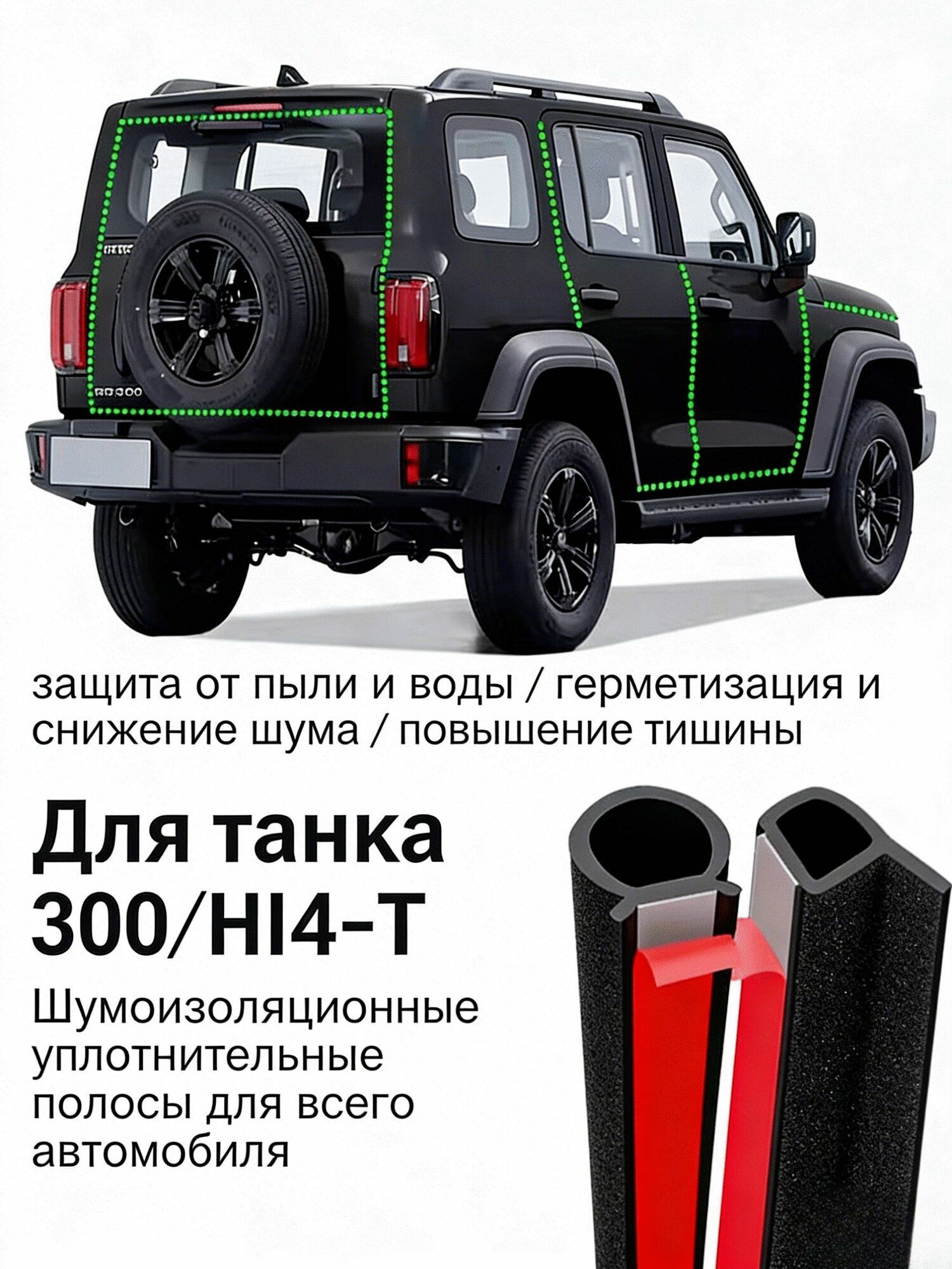 Уплотнитель автомобильный