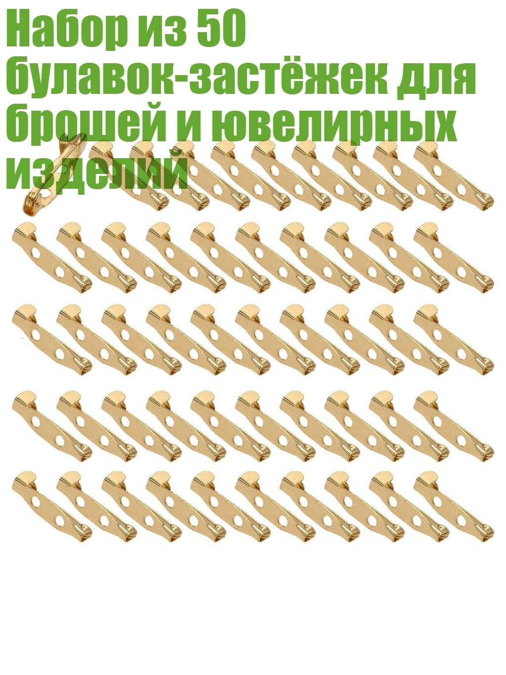 Набор из 50 булавок-застёжек для брошей и ювелирных изделий, Золото - 20mm