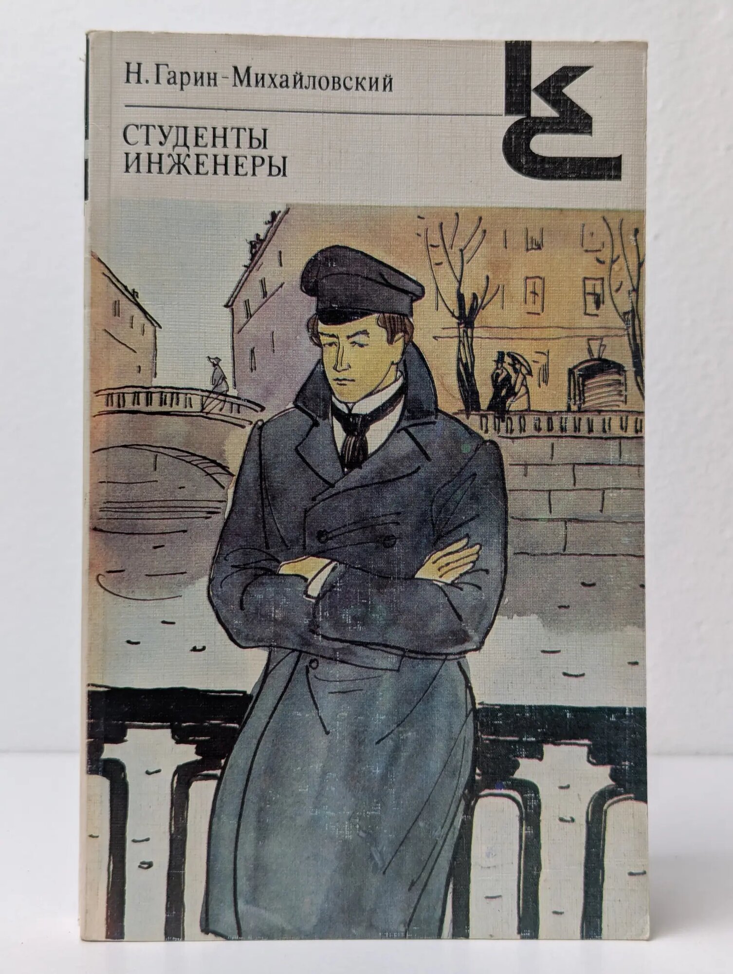 Студенты. Инженеры Гарин-Михайловский Николай Георгиевич 1988