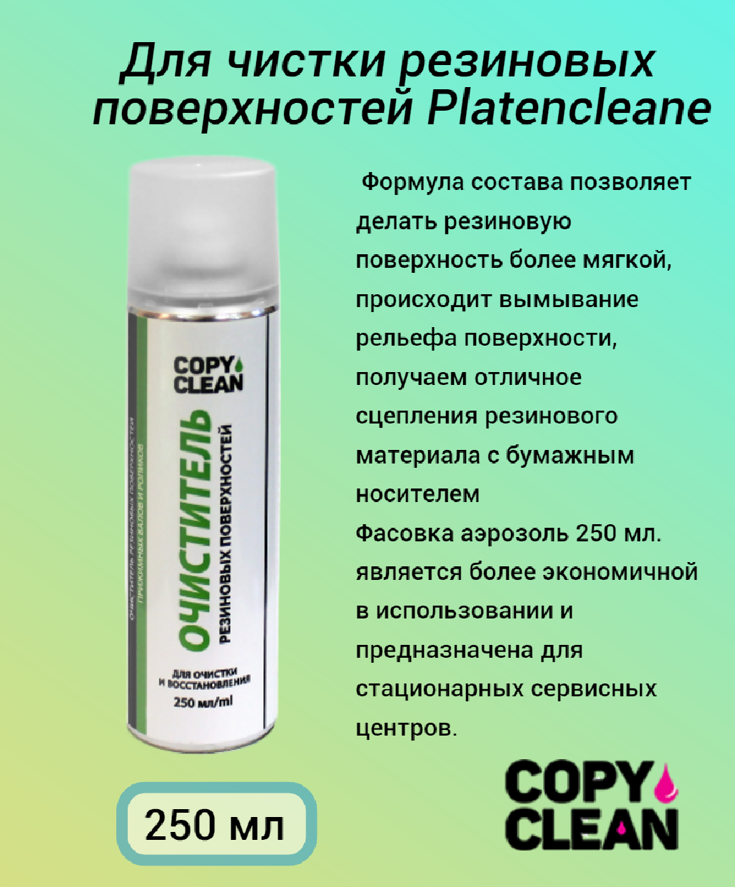 Чистящее средство CopyClean для очистки и восстановления резиновых валов, роликов принтеров и КМА (250мл, аэрозоль)