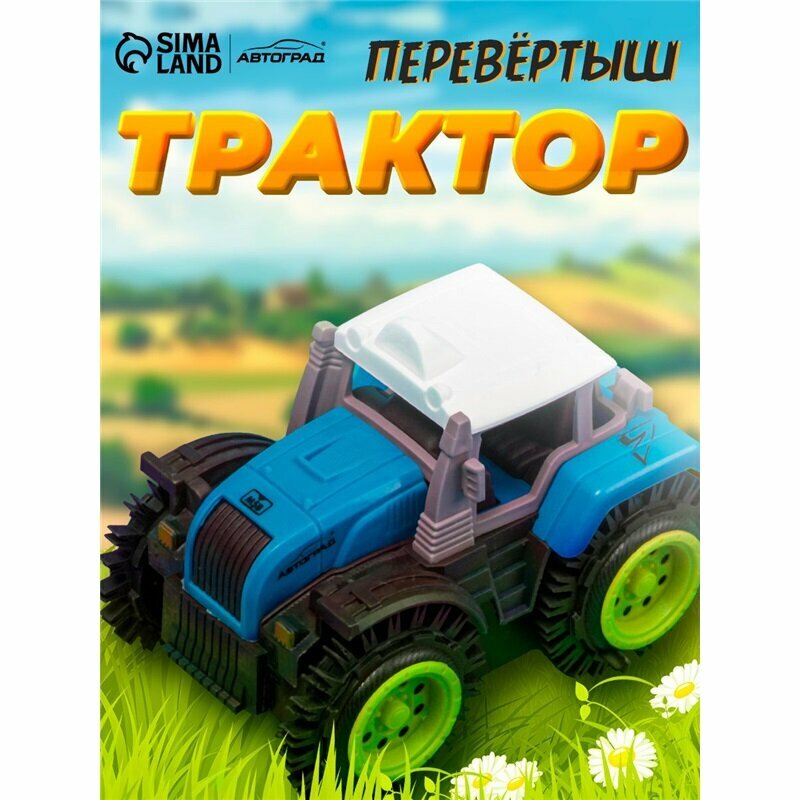 Трактор перевертыш "Хозяин фермы" / машинка для мальчиков / машинка перевертыш
