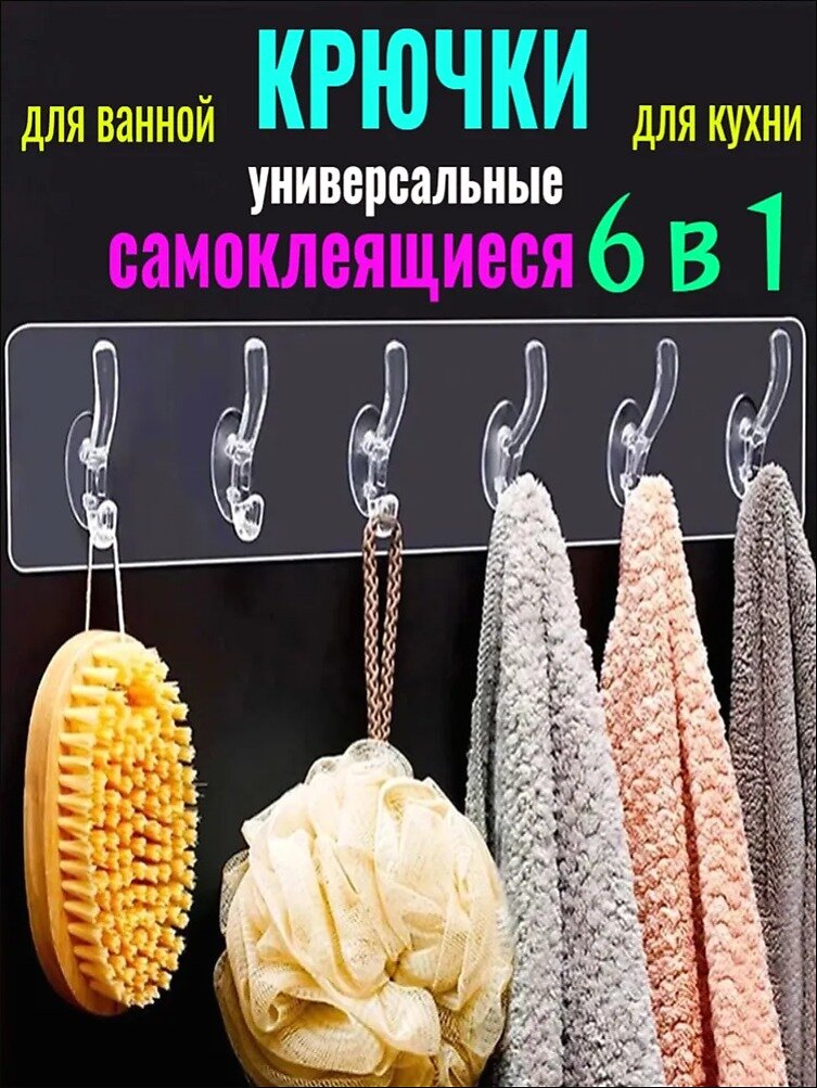 Крючки настенные, универсальные, самоклеющиеся, прозрачные, 6 шт