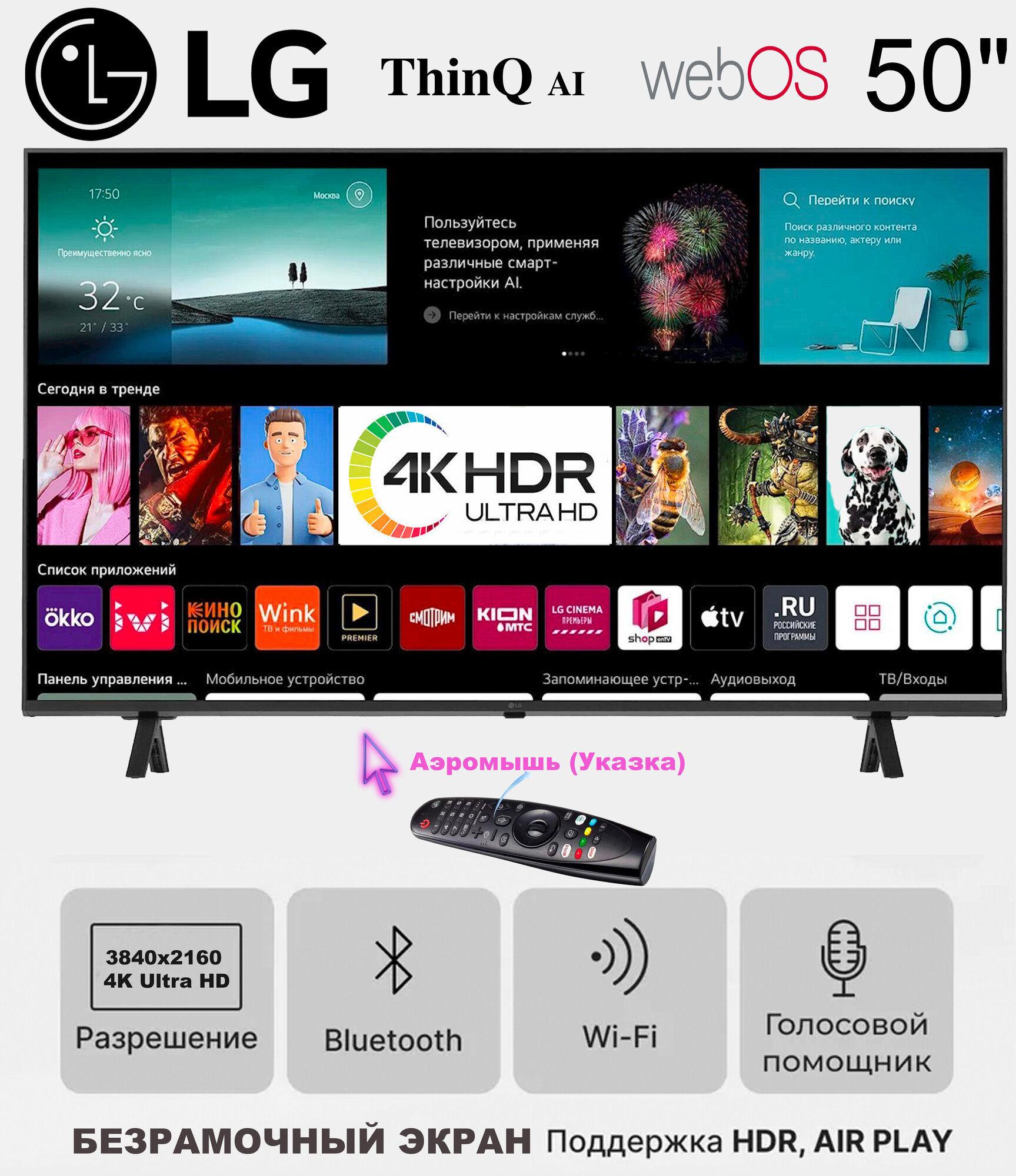 4K UltraHD 50" LG Smart tv - ДУ Аэромышь - с голосовым управлением.