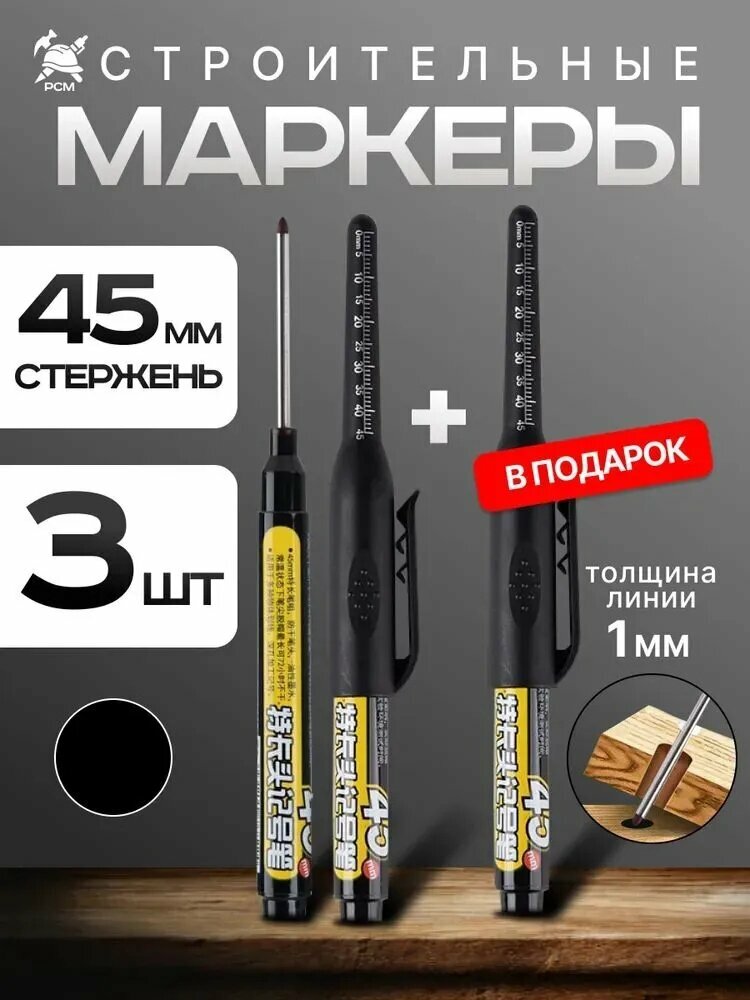 Маркеры разметочные строительные длинный наконечник 45 мм черные набор 3 шт