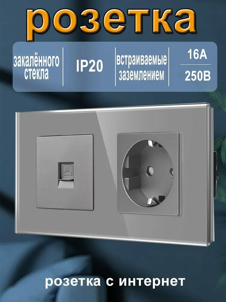 Розетка двойная с заземлением, с RJ45 розетки, серый стеклянная.
