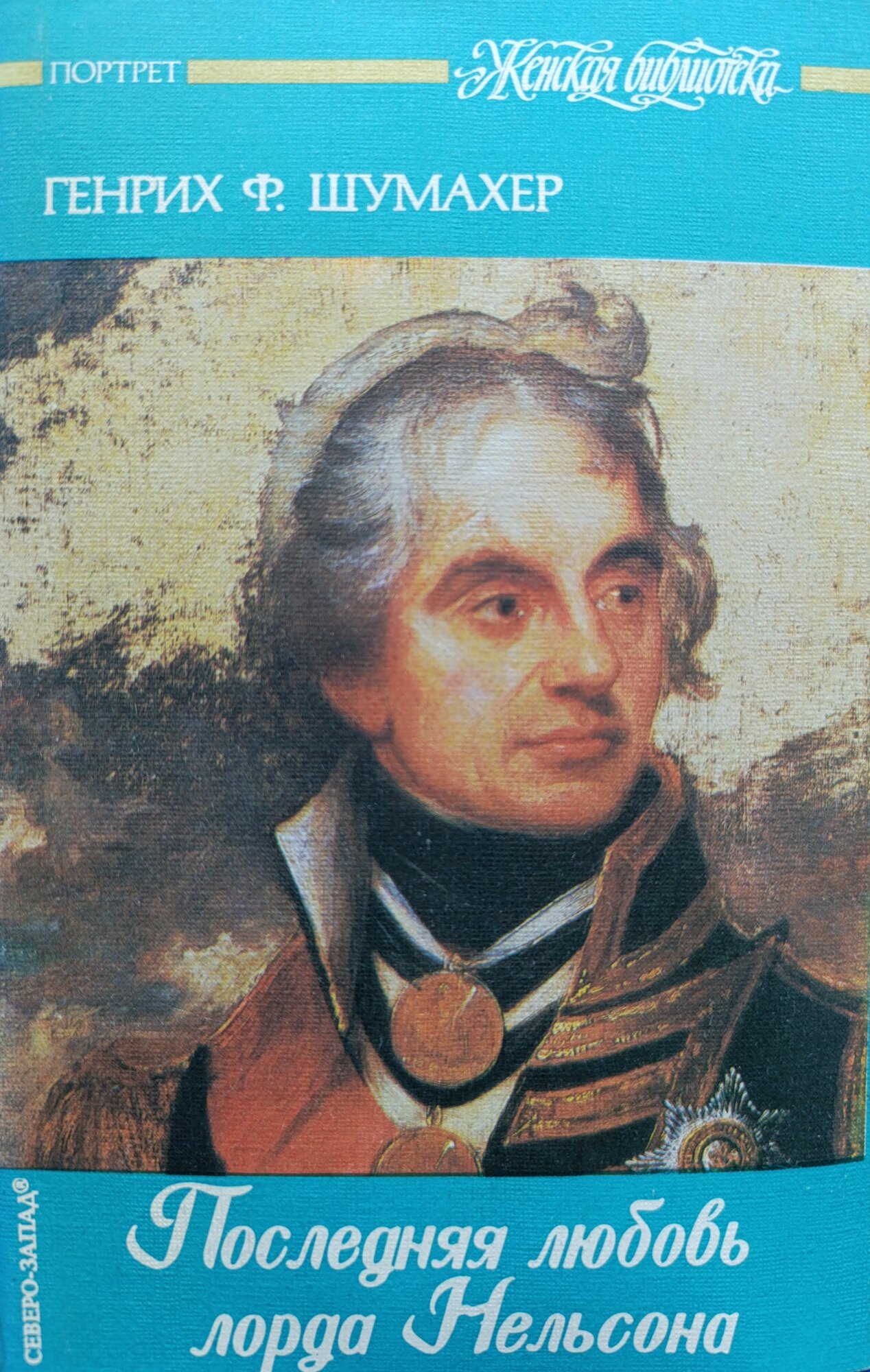 Последняя любовь лорда Нельсона: Роман. Женская библиотека. 1993