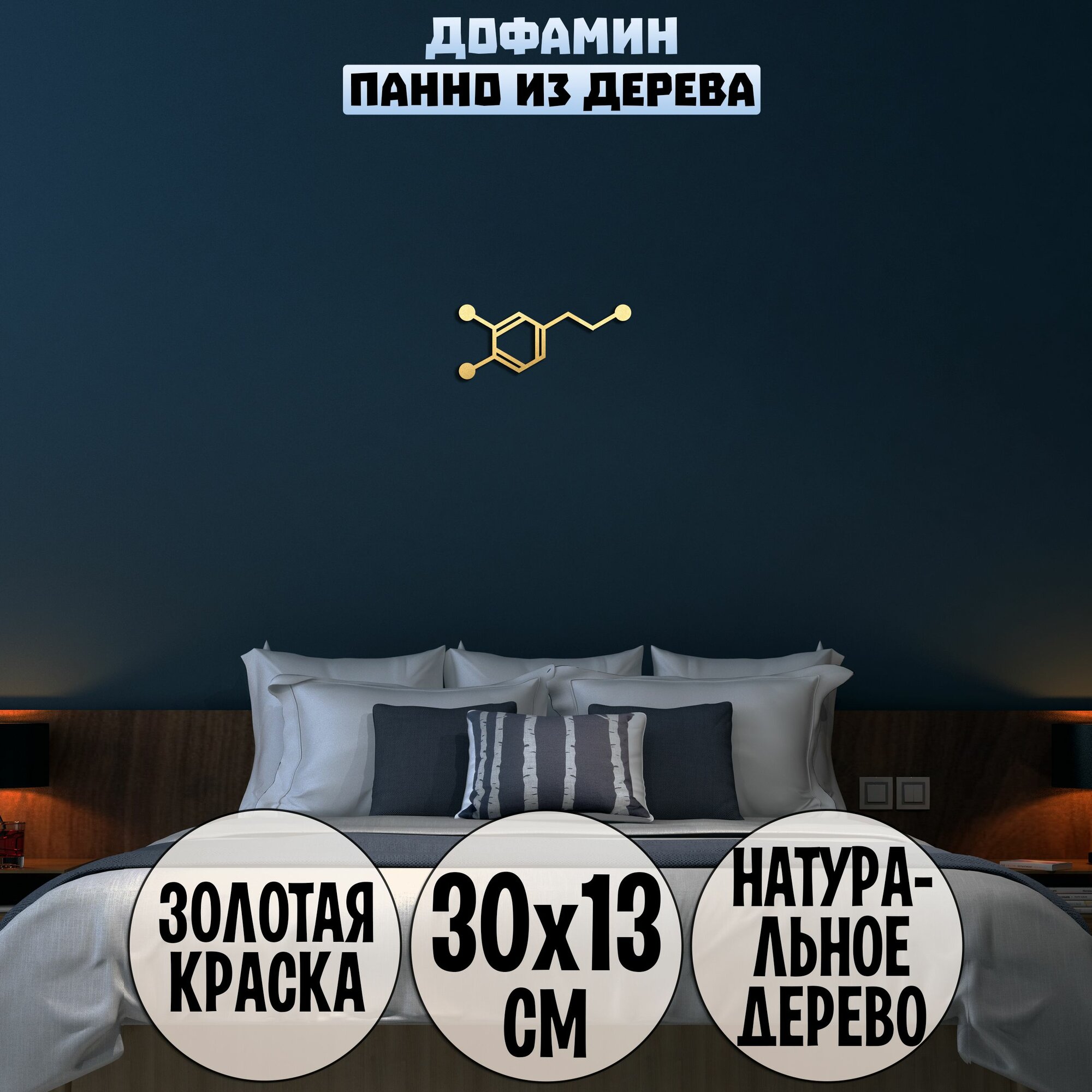 Декор на стену "Дофамин", декорация настенная, панно из дерева (Молекула, химическая формула)