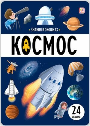 Знания в окошках. Космос