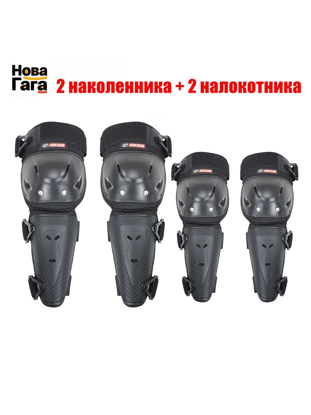 Наколенники и налокотники мотоциклетные, защита от падения, универсальные, 2 пары