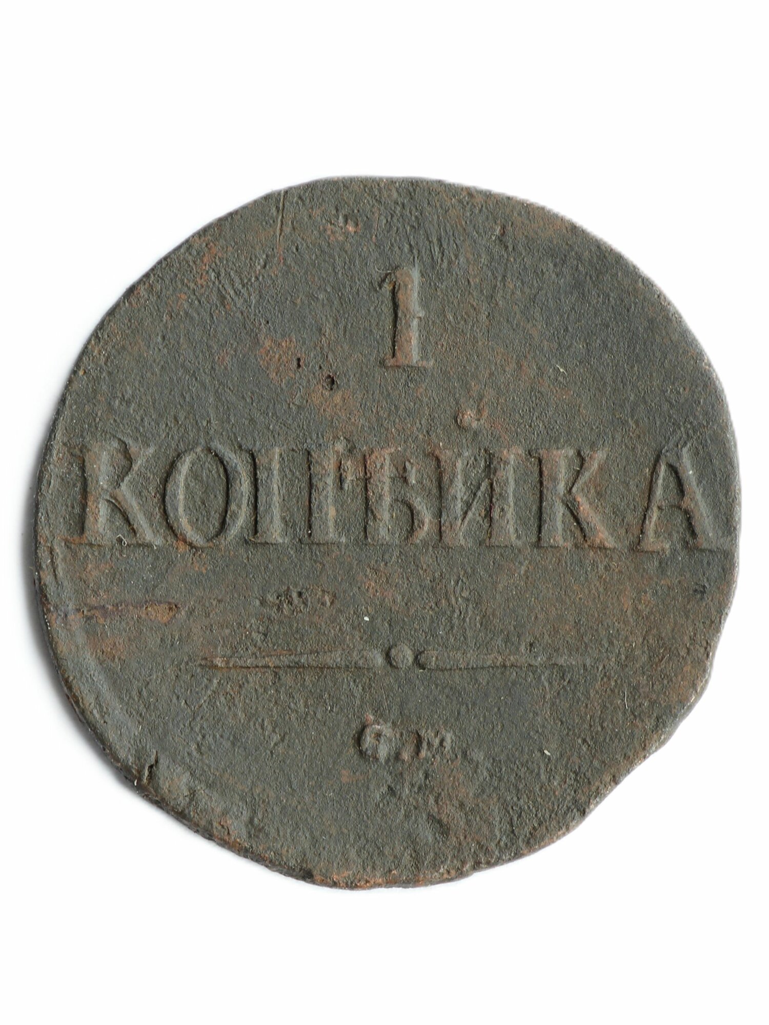 Монета 1 копейка 1837 года СМ Царская Россия Николай I Редкая! Качество!