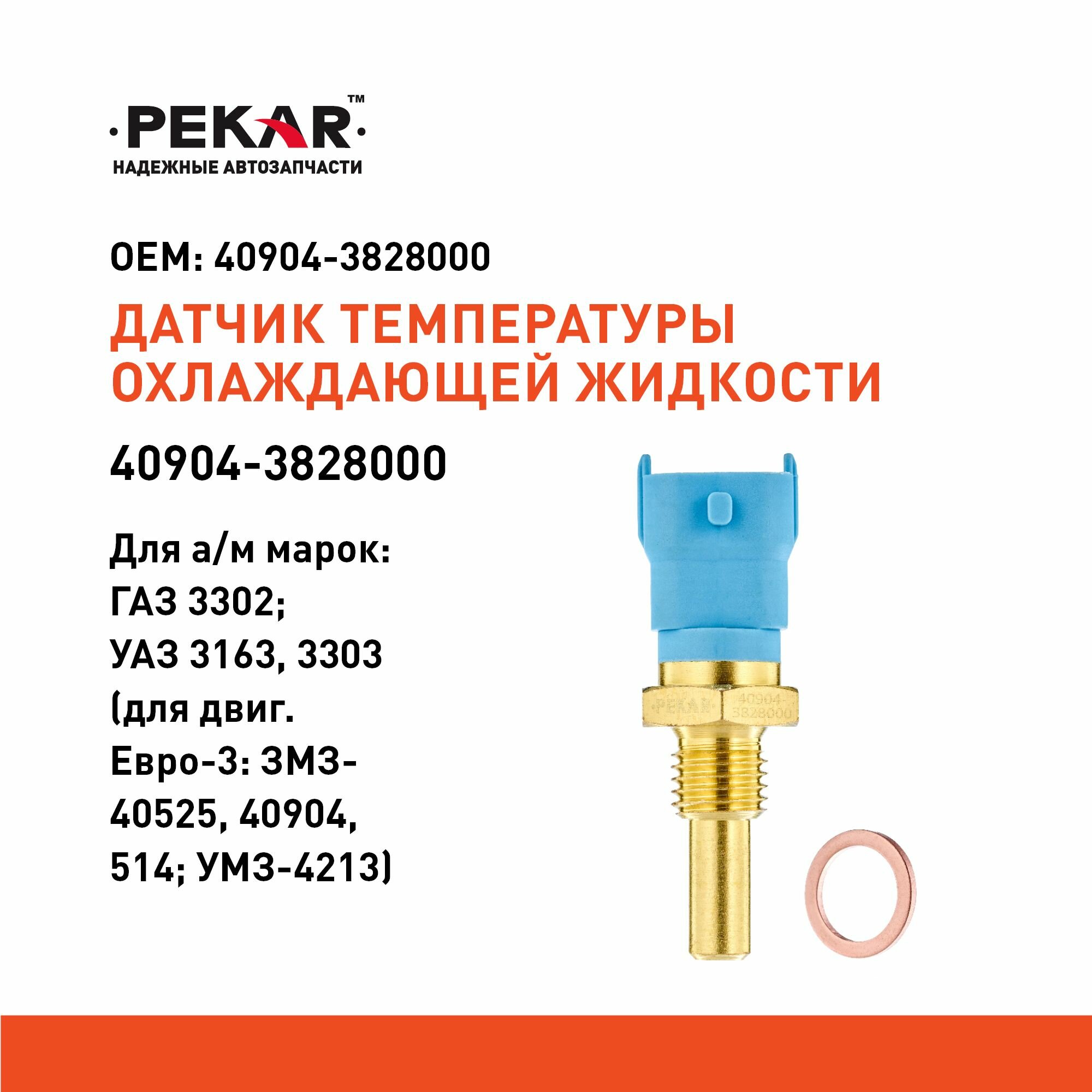 Датчик температуры охлаждающей жидкости для а/м Газ 3302, Уаз 3163, 3303 (для двиг. Евро-3: ЗМЗ-40525, 40904, 514; УМЗ-4213), Pekar 409043828000