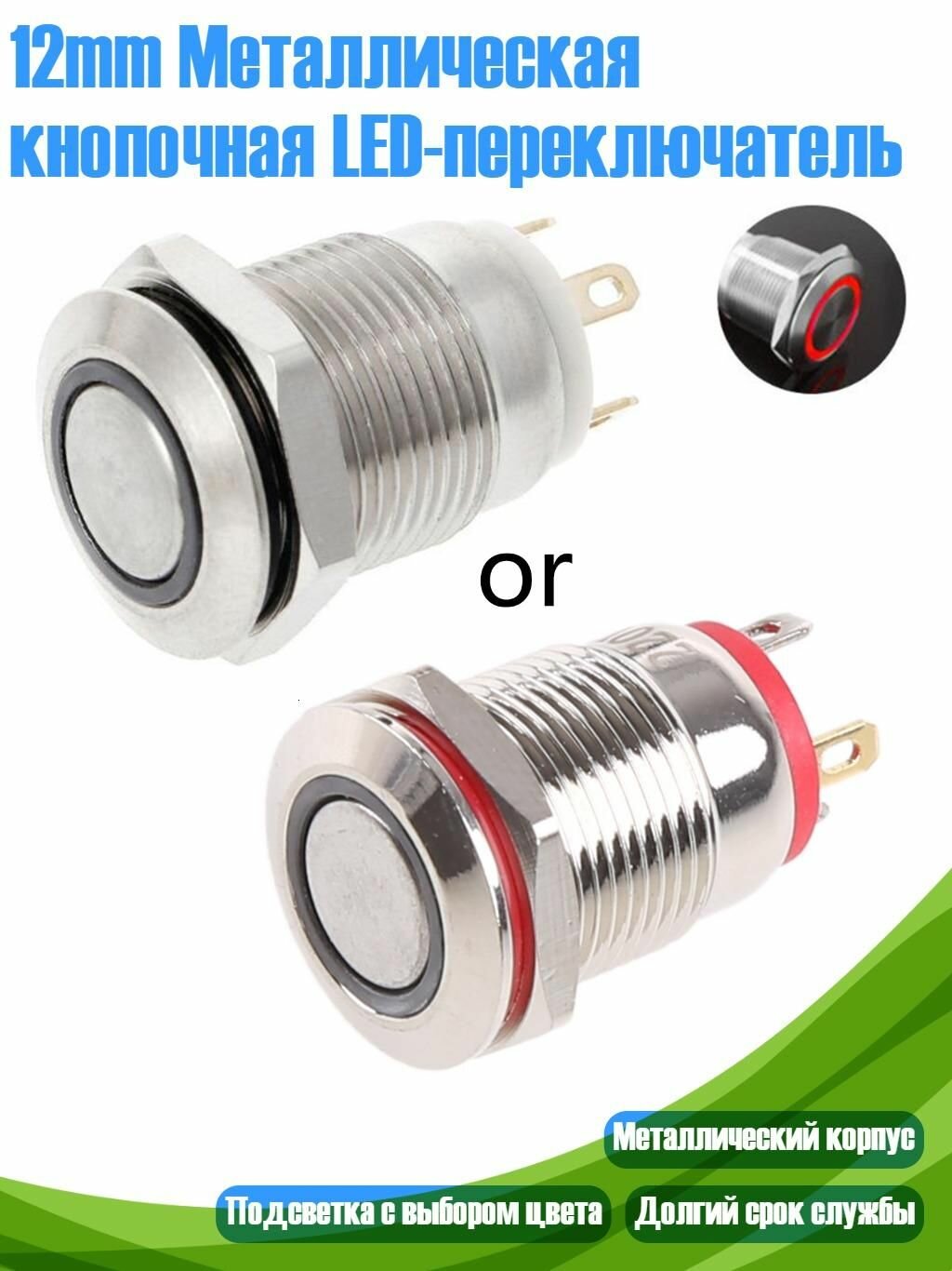12mm Металлическая кнопочная LED-переключатель, красный