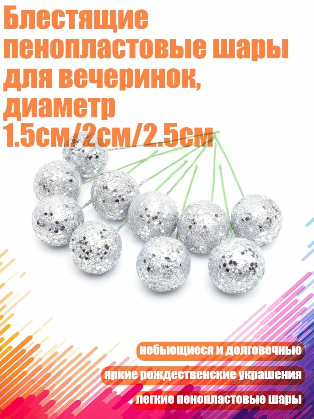 Блестящие пенопластовые шары для вечеринок, диаметр 1.5см/2см/2.5см, Серебро - 2.5CM