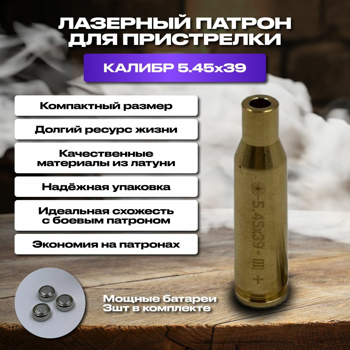 Патрон лазерный BAIEX для холодной пристрелки 5,45х39 калибр, латунь