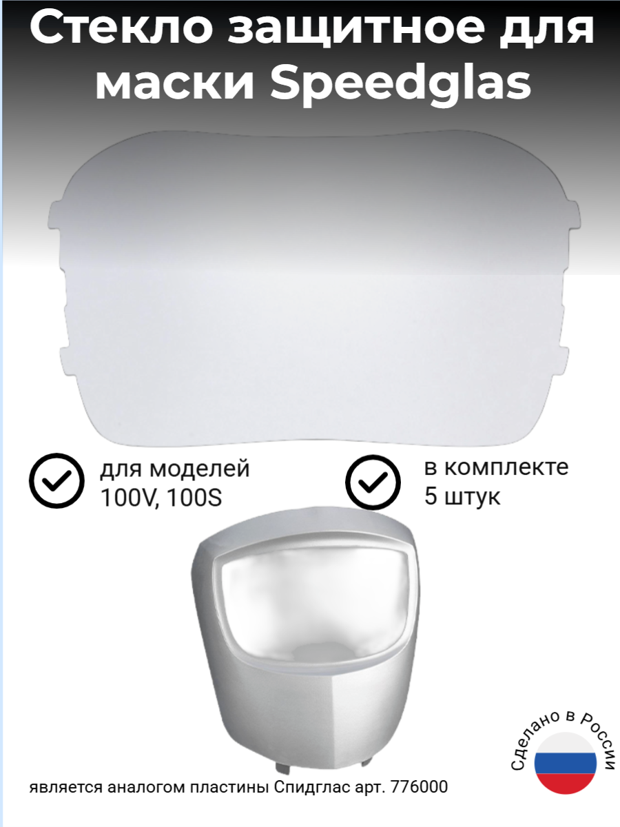 Наружная защитная пластина для маски сварщика 3M Speedglas серии 100 (комплект 5 штук)
